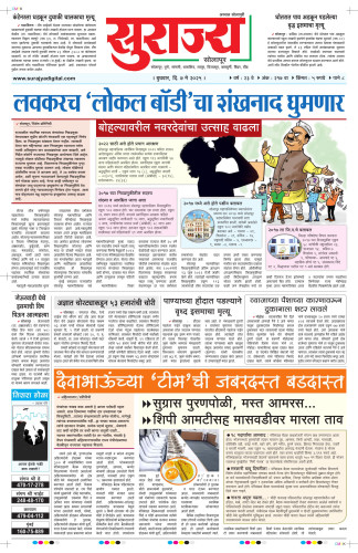 Surajya Digital Epaper :: Solapur - Surajya Digital